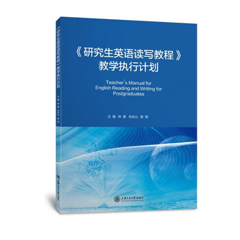 《研究生英语读写教程》教学执行计划