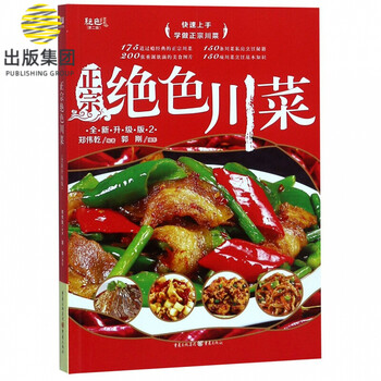 正宗绝色川菜(全新升级版2)/绝色菜系