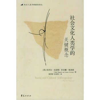 社会文化人类学的关键概念
