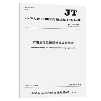 灯塔主体及附属设施设置要求（JT/T 321—2020）