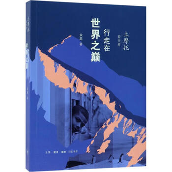 土摩托看世界【正版图书】