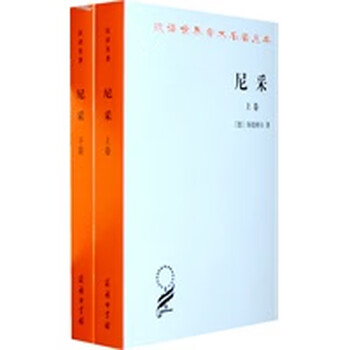 尼采(全两卷)(汉译名著本)