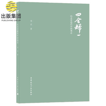 四合归一(山水营造的中国观念)
