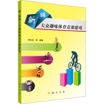 新编大众趣味体育竞赛游戏 郑志步 等 编 书籍