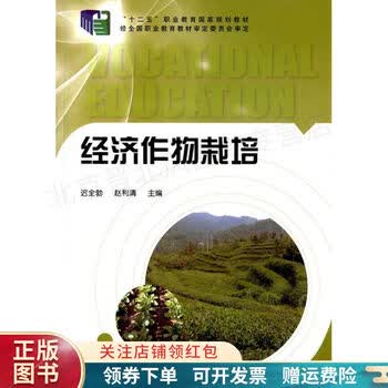 经济作物栽培 迟全勃