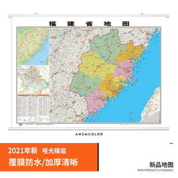 福建省地图 2021精装高清政区交通挂图 约1.1*0.8米