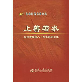 善若水 朱照宏 9787114051357