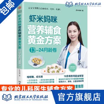虾米妈咪营养辅食黄金方案 13-24月龄 儿科医生妈妈科学实用的辅食书 婴幼儿辅食营养饮食基础知识