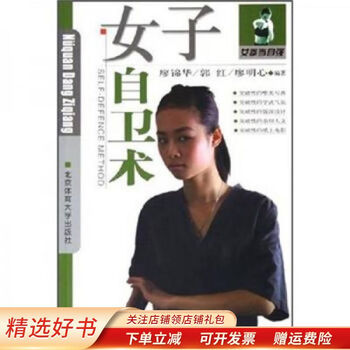 女拳当自强：女子自卫术