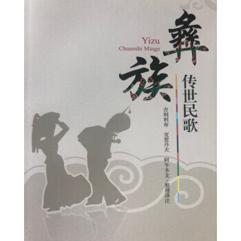 彝族传世民歌【正版图书】