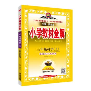 小学教材全解 三年级科学上 江苏教育版 2021秋上册 同步教材、扫码课堂、解教材解习题解规律解方法