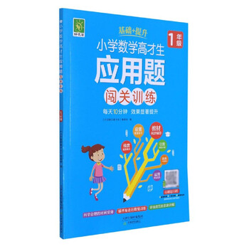 小学数学高才生应用题闯关训练(1年级)