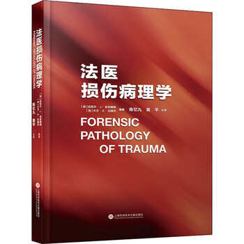 法医损伤病理学 图书