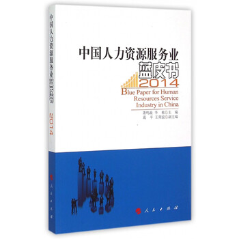 中国人力资源服务业蓝皮书(2014)