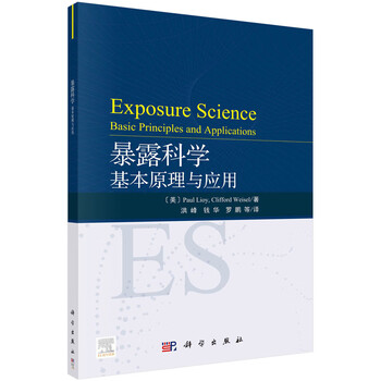 [正版图书] 暴露科学：基本原理与应用 (美)保罗·劳埃等,洪峰等 科学出版社 9787030657