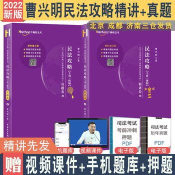 精讲先发2022柏杜法考曹兴明民法攻略精讲+真金题 主客一体民法专题讲座配视频