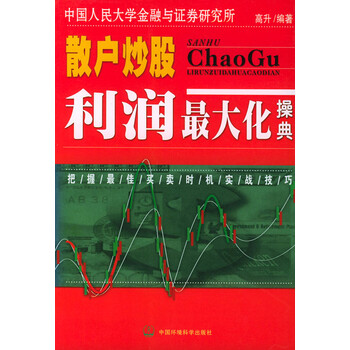 散户炒股利润大化操典【正版图书】