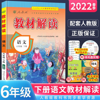 【科目自选】2022新版教材解读六年级下册语文数学英语部编人教版北师版小学教材全解课本知识点同步复习辅导资料书 六年级下册 语文 人教版