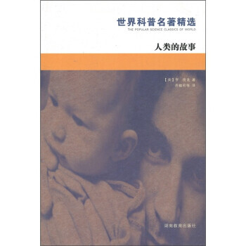 世界科普名著精选：人类的故事