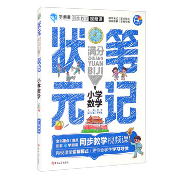 状元满分笔记：小学数学