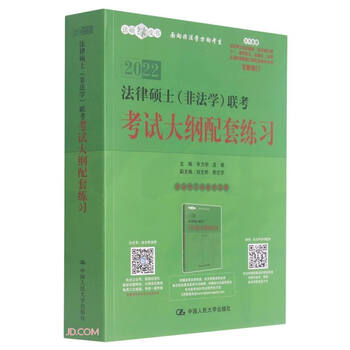 2022法律硕士<非法学>联考考试大纲配套练习/法硕绿皮书