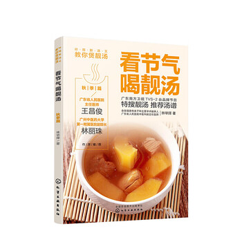 【正版书籍】看节气喝靓汤 秋季篇 林举择著 岭南新汤王教你煲靓汤 生活烹饪美食
