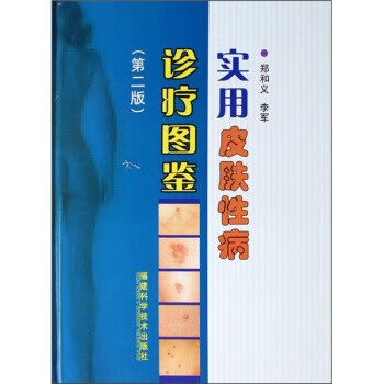 实用皮肤性病诊疗图鉴