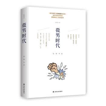 【正版图书】微男时代 田陌[著] 译林出版社