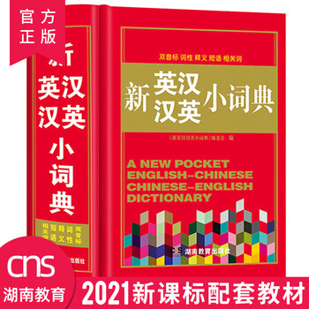 新版正版新华字典新英汉汉英词典 现代双解 初中工具书正版学生实用英汉大词典 中小学 高中词典 互译小