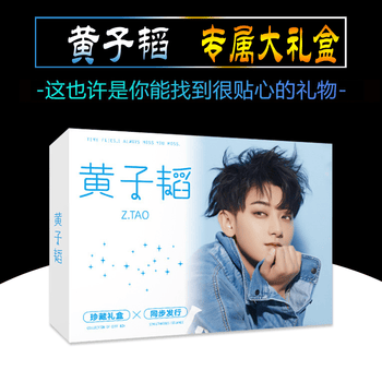 蔡徐坤边伯贤黄子韬明信片写真周边应援礼盒礼品卡片海报礼盒礼包 黄子韬礼盒(13种礼品)