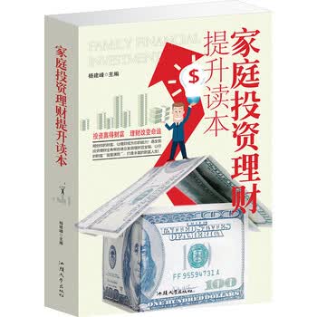 家庭投资理财提升读本 杨建峰