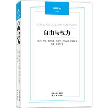 正品！ 《汉译经典030－自由与权力》 9787544722391 译林出版社