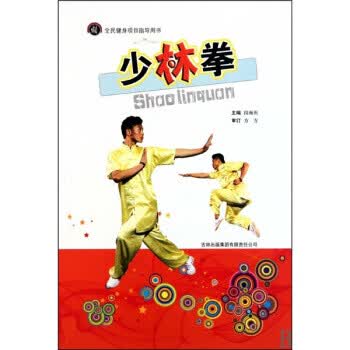 全民健身项目指导用书：少林拳【正版图书】