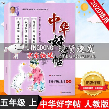 2021版中华好字帖一二三四五六七八年级上册下册部编人教版语文 新课标课文同步顾作峰书写哈尔滨出版社 五年级上册