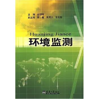 环境监测 金朝晖 天津大学 9787561822425