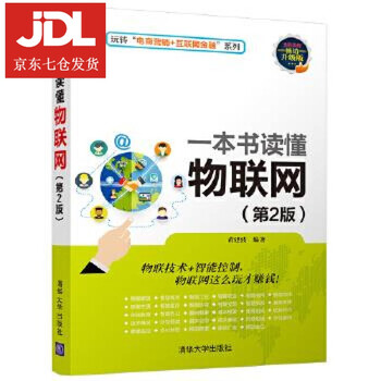 一本书读懂物联网 黄建波 9787302470748