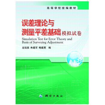 误差理论与测量平差基础模拟试卷 左廷英,朱建军,鲍建宽 测绘出版社【正版图书】