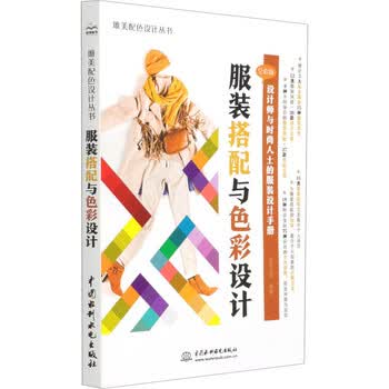 服装搭配与色彩设计 全彩版 图书