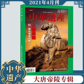中华遗产杂志 2021年4月   大唐帝陵专辑