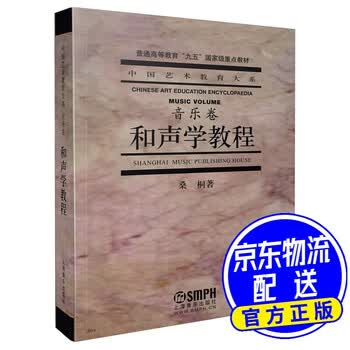 和声学教程