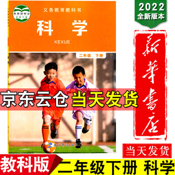 新华书店2022版教科版二年级下册小学科学教科书2二年级下册小学生科学课本教材学生用书小学教材科学书