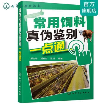 常用饲料真伪鉴别一点通