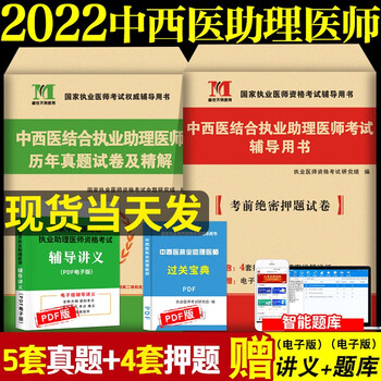 2022年中西医结合执业助理医师考试历年真题试卷及精解+考前绝密押题试卷