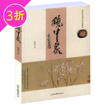 【3折】镜中象  张荣东著
