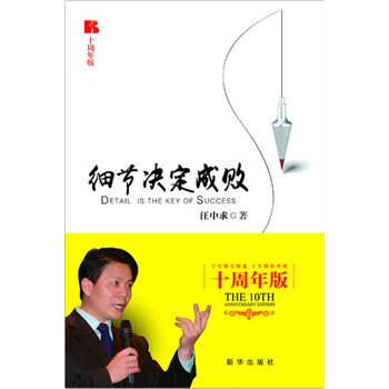 细节决定成败 十周年版 汪中求 新华出版社