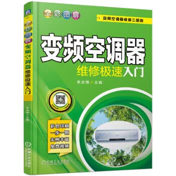 全彩图解频空调器维修极速入门 李志锋 机械工业出版社