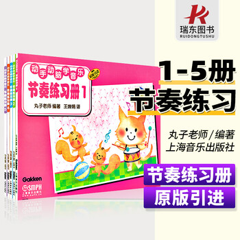 正版动手动脑学音乐节奏练习册1-5册5本丸子老师幼儿童乐理入门教材乐谱音色启蒙教程零基础彩色漫画学音