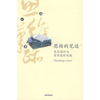 思维的笔迹:真实案例与写作进阶训练【正版图书，放心下单】