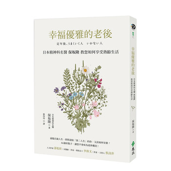 幸福优雅的老后 港台原版 保坂隆 愉快生活提案 心理励志 熟龄生活