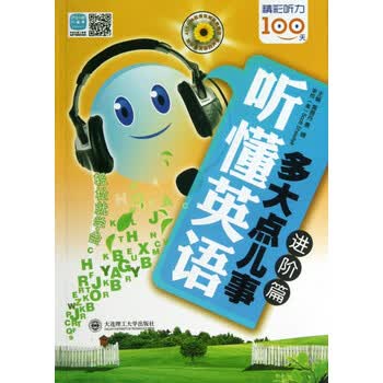 听懂英语多大点儿事(附光盘进阶篇)
